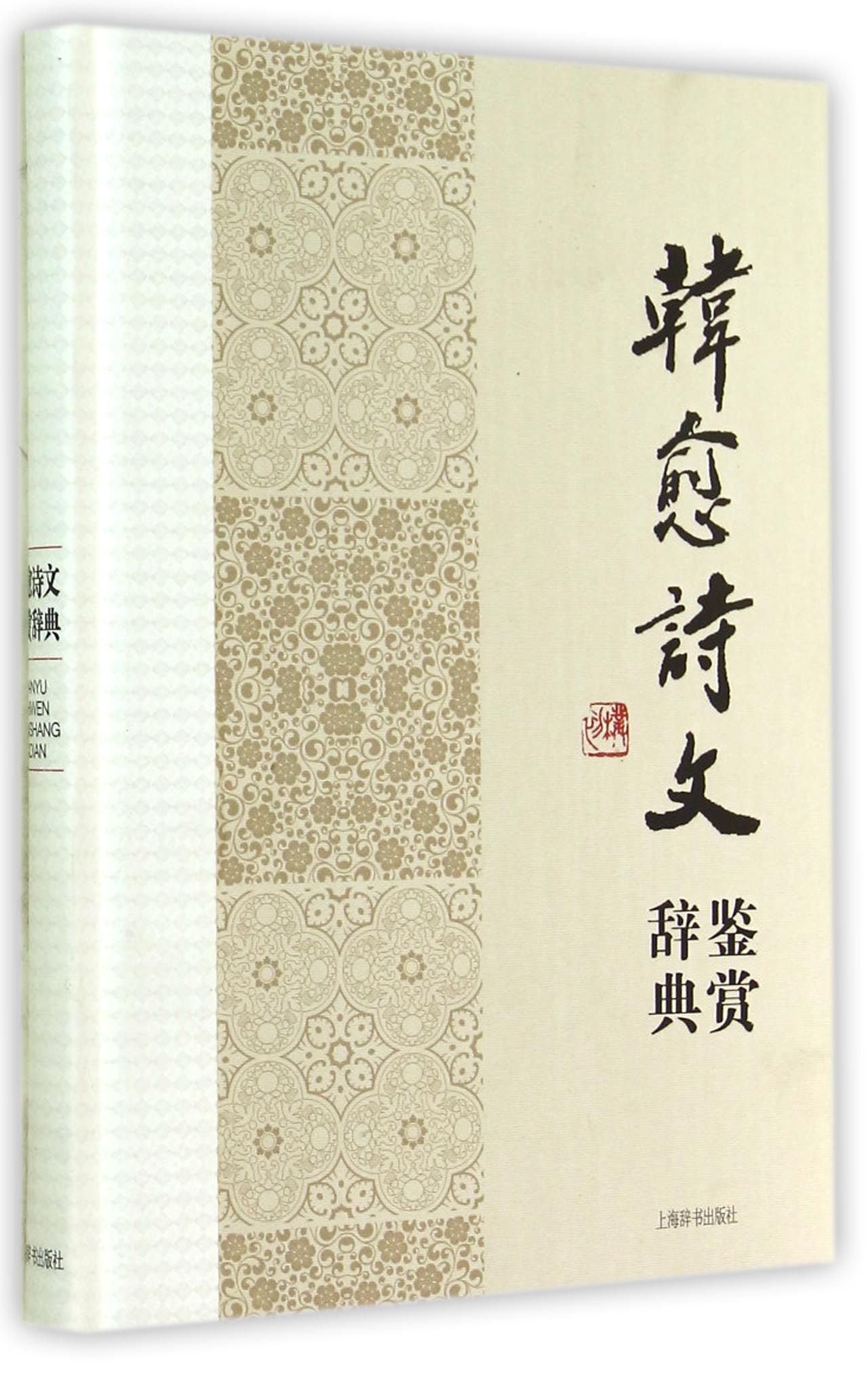 韩愈诗文鉴赏辞典(精)