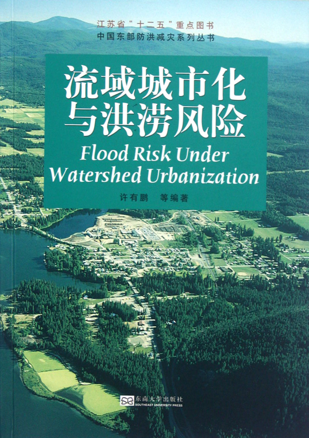 流域城市化与洪涝风险/中国东部防洪减灾系列丛书
