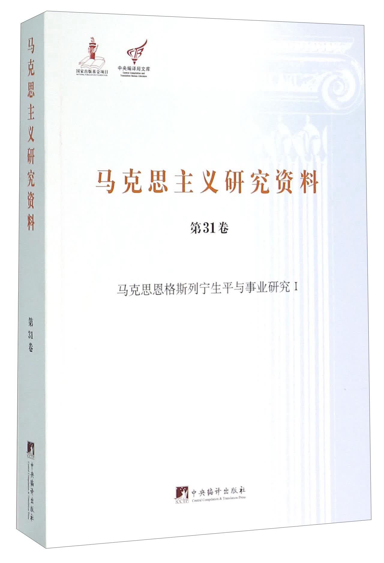 马克思主义研究资料（第31卷 马克思恩格斯列宁生平与事业研究1）