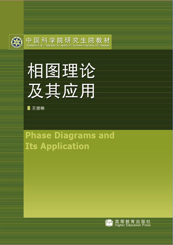 中国科学院研究生院教材：相图理论及其应用