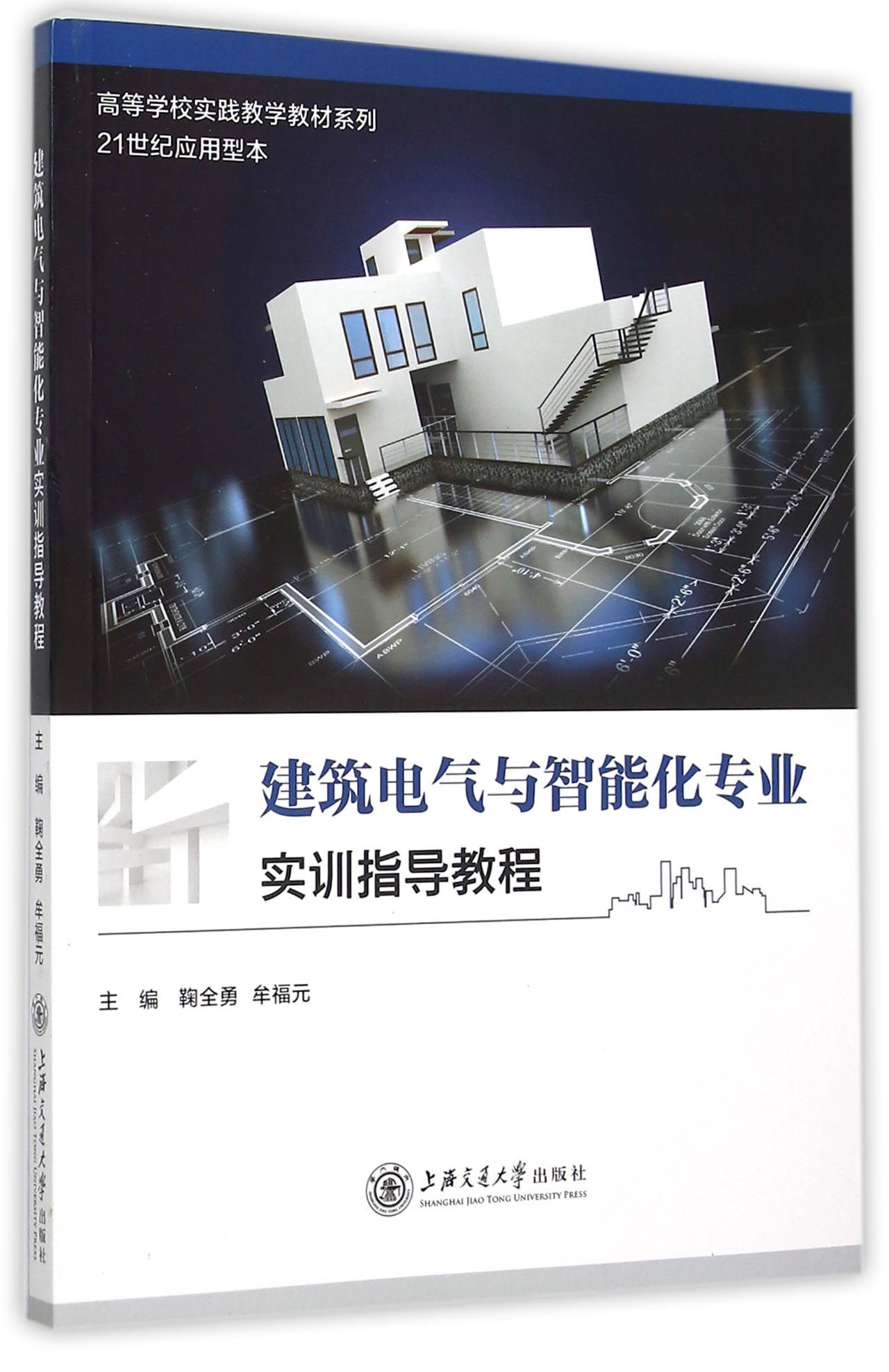 建筑电气与智能化专业实训指导教程