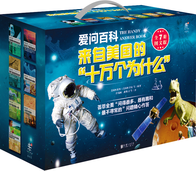 爱问百科：来自美国的十万个为什么（套装全7册）