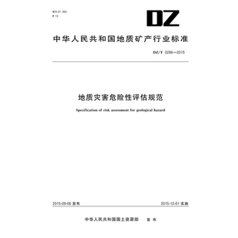 全新 现货 地质灾害危险性评估规范（DZ/T 0286-2015）