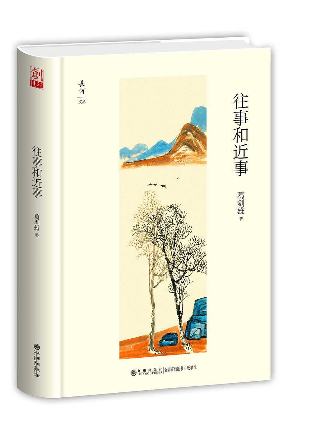 往事和近事