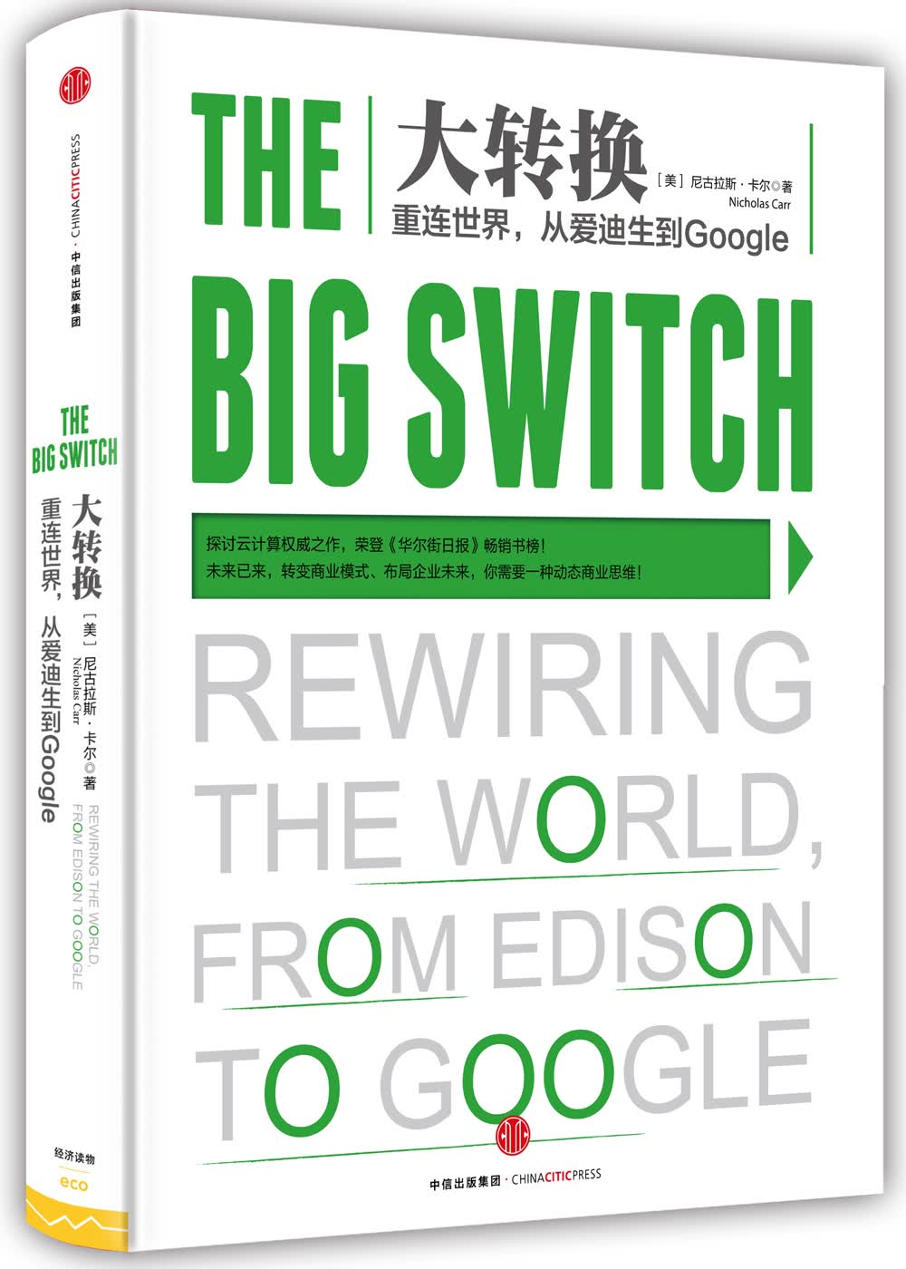 大转换 重连世界 从爱迪生到Google 尼古拉斯·卡尔 中信出版社