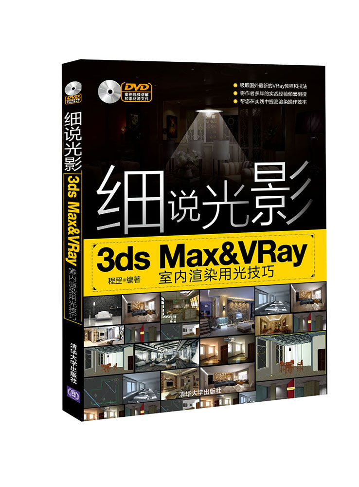 细说光影：3ds Max&VRay室内渲染用光技巧（附光盘）