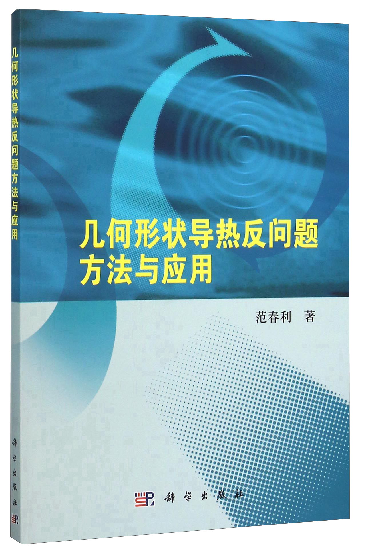 几何形状导热反问题方法与应用