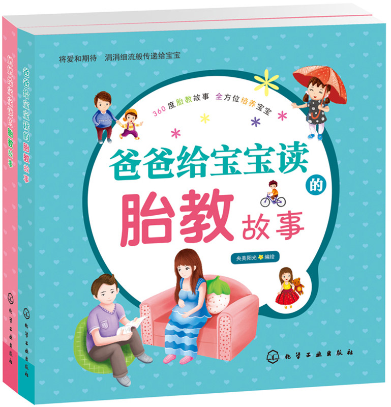 准爸爸准妈妈睡前胎教故事（套装共2册）