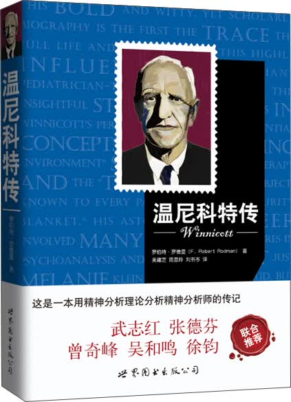 文学名家名著：温尼科特传