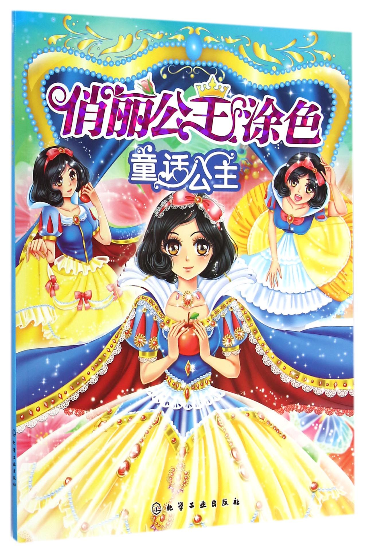 俏丽公主涂色(童话公主)