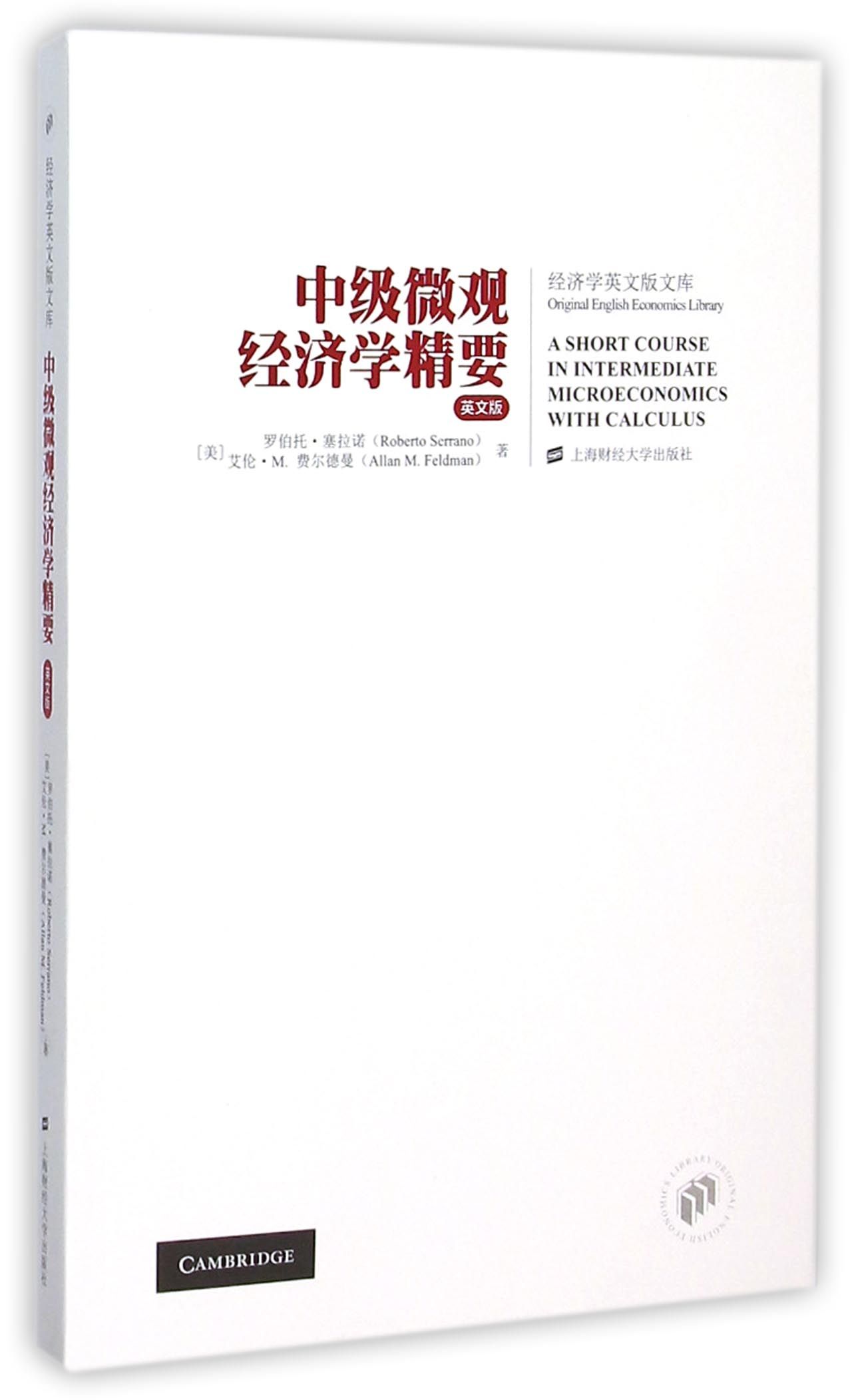 中级微观经济学精要（英文版）