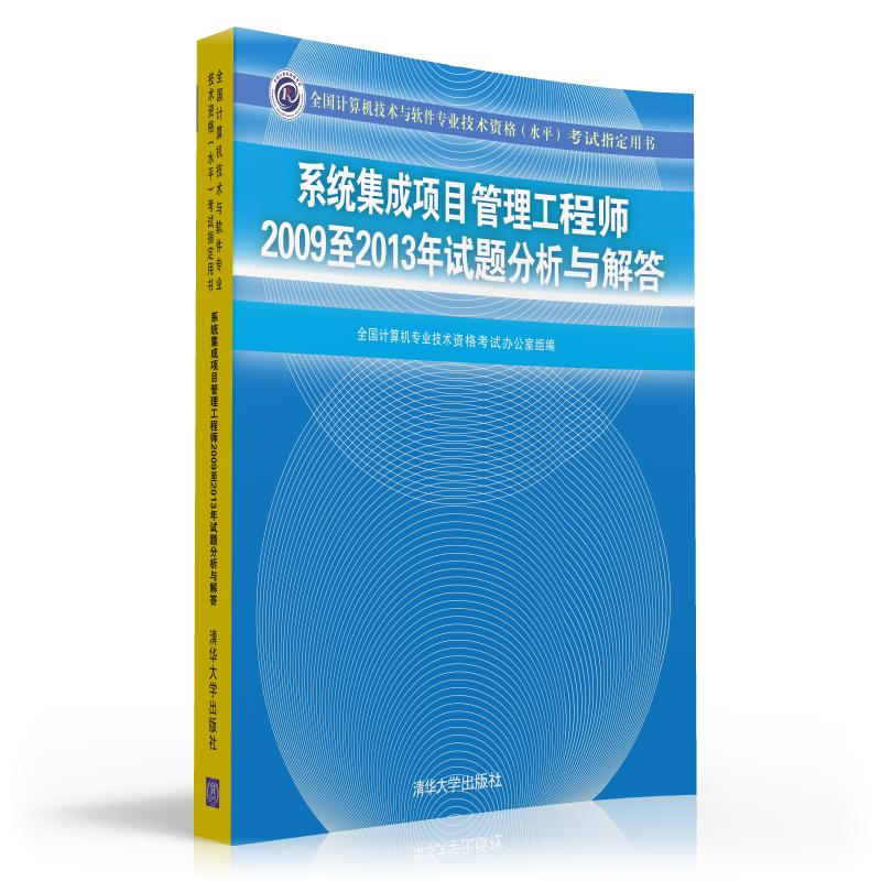 系统集成项目管理工程师2009至2013年试题分析与解答