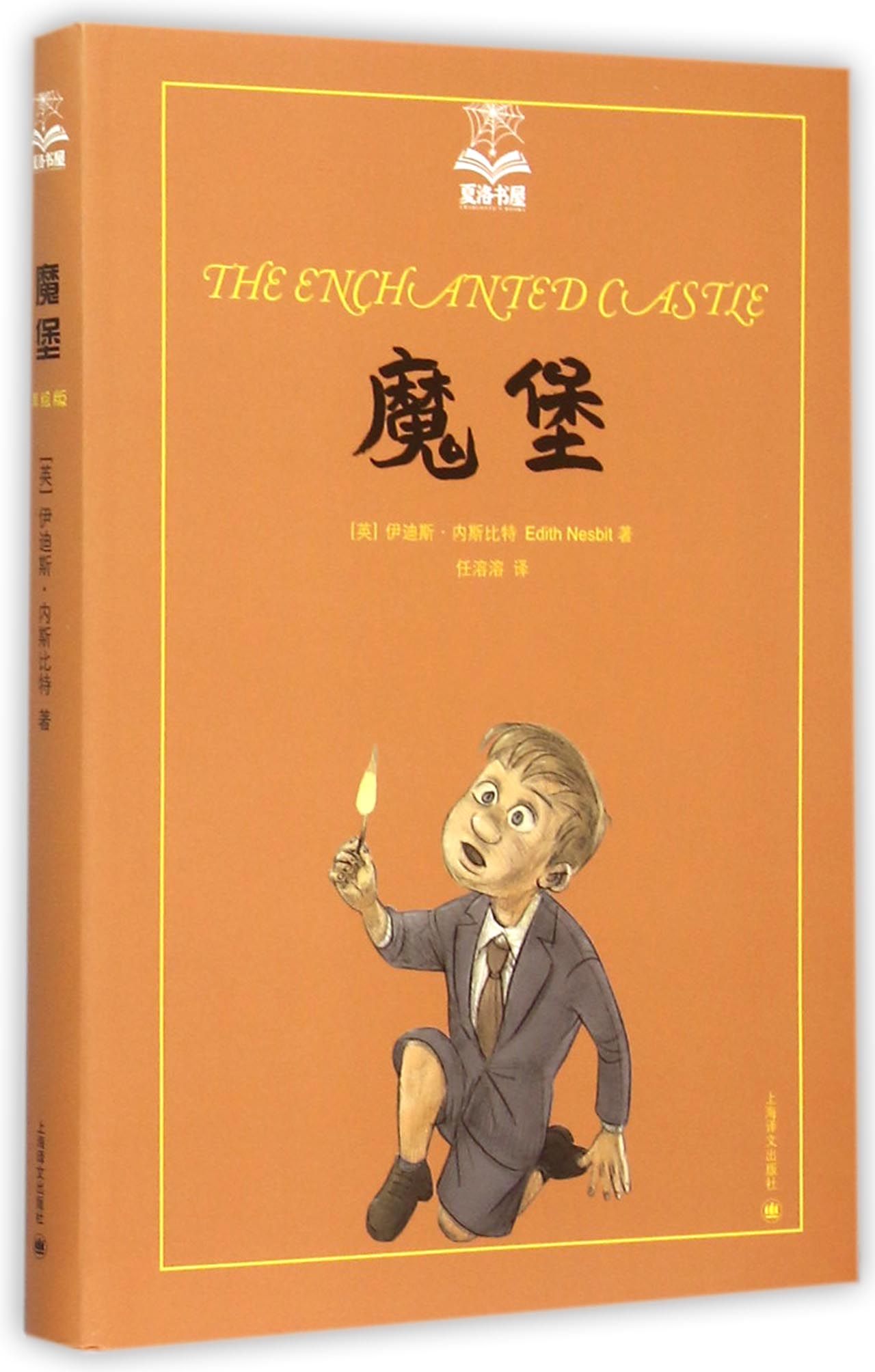 魔堡（夏洛书屋第四辑39 美绘版）“没头脑和不高兴”作者任溶溶经典译本