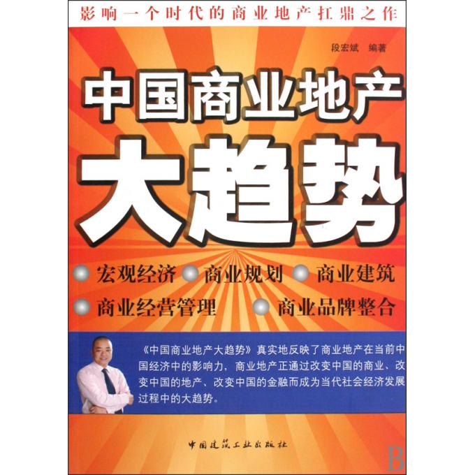 中国商业地产大趋势