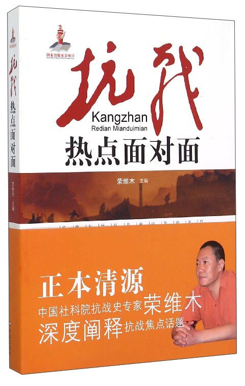 抗战热点面对面
