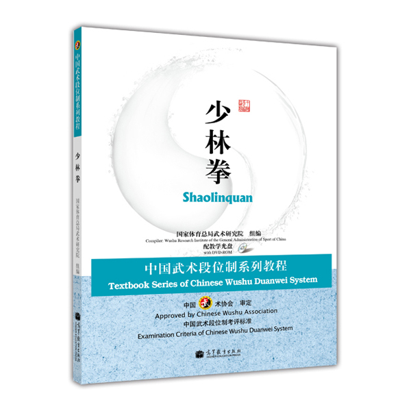 中国武术段位制系列教程：少林拳（附光盘）
