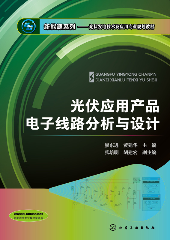 光伏应用产品电子线路分析与设计