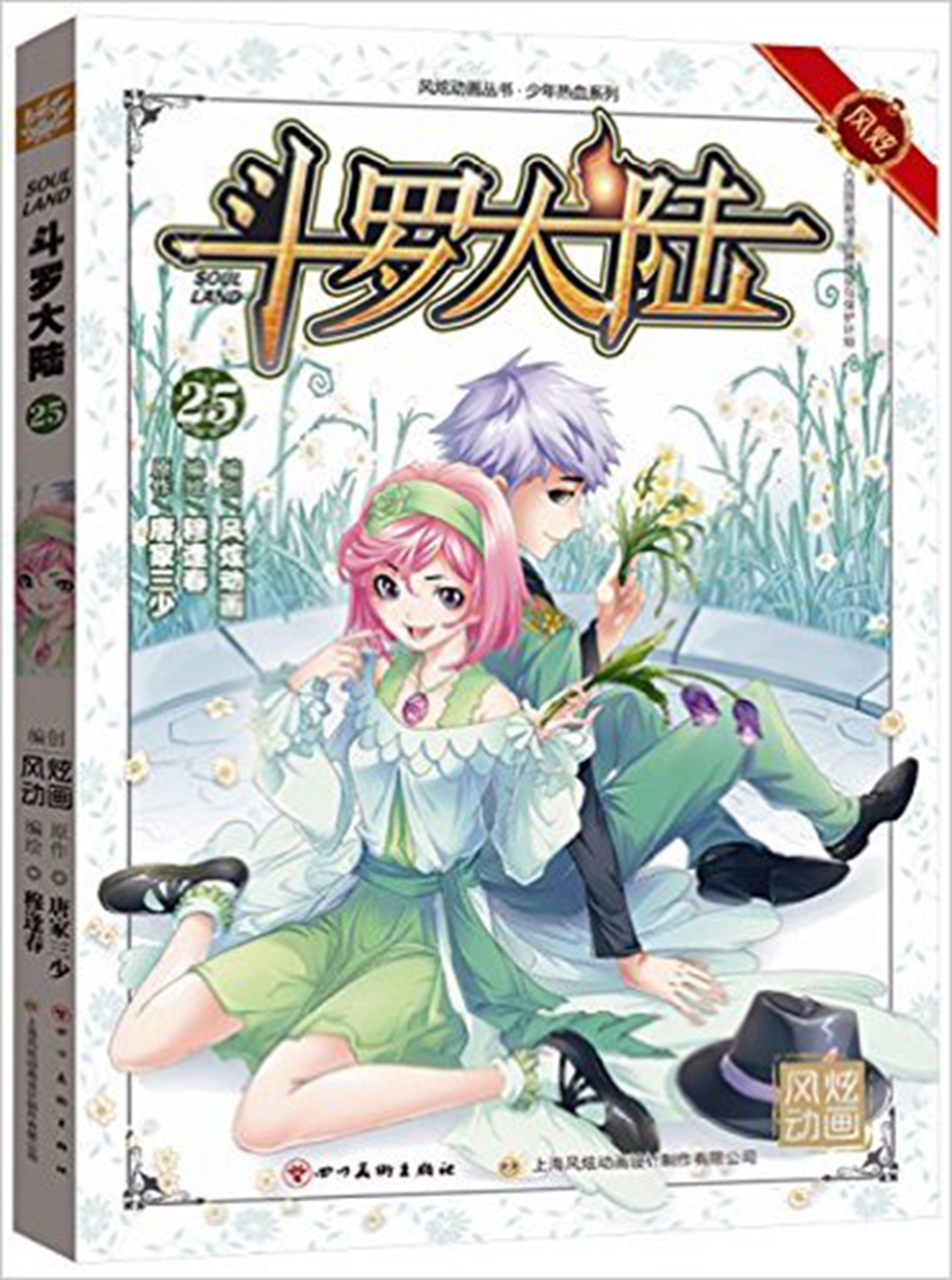斗罗大陆25（漫画版）