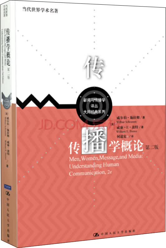 当代世界学术名著·新闻与传播学译丛·大师经典系列：传播学概论（第2版）