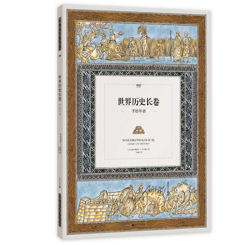 世界历史长卷：手绘年表
