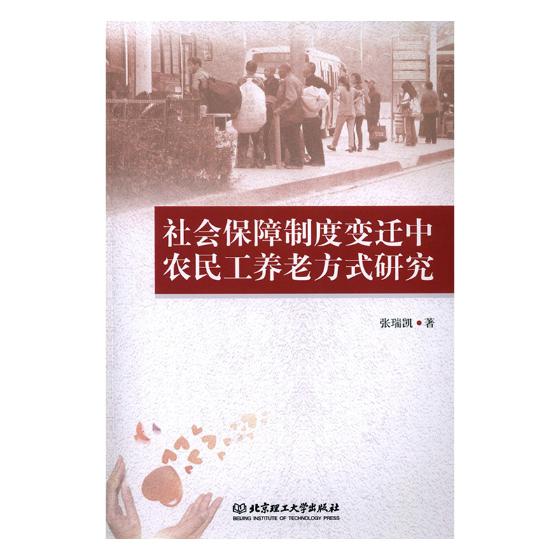 社会保障制度变迁中农民工养老方式研究/社会科学 / 社会保障/书籍