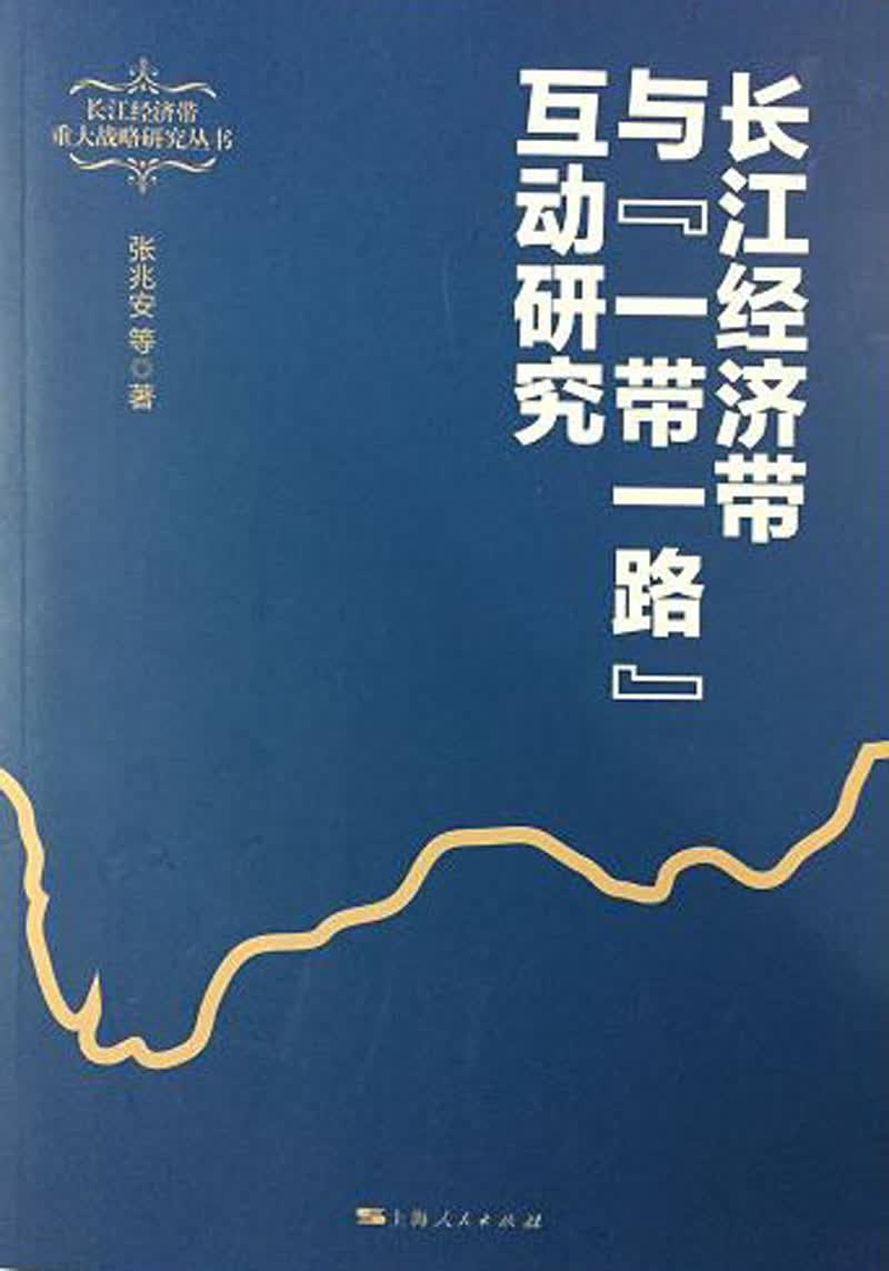 长江经济带与“一带一路”互动研究