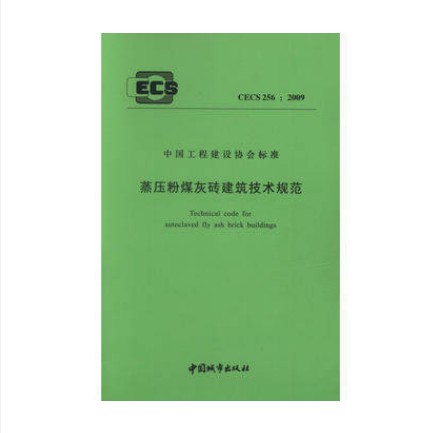 CECS 256:2009 蒸压粉煤灰砖建筑技术规范