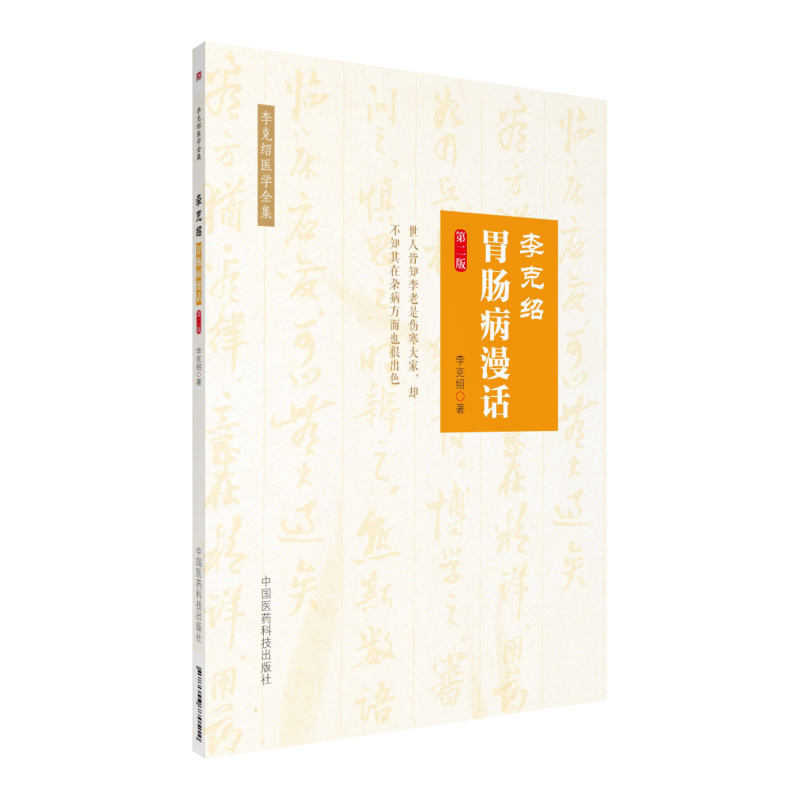 李克绍胃肠病漫话 [李克绍医学全集（第二版）]
