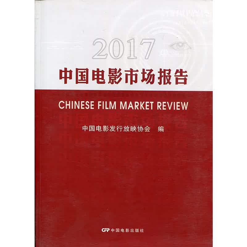 2017中国电影市场报告