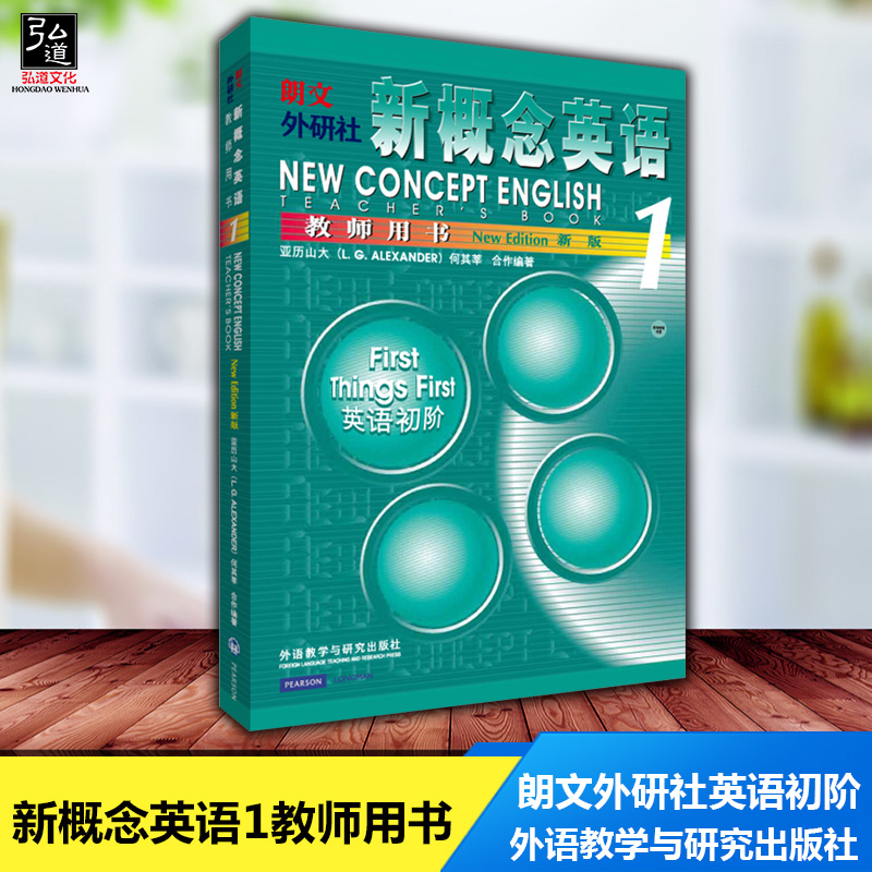 包邮 新概念英语1教师用书 朗文外研社英语初阶 零基础自学英语 中小学自学用书 新概念第一册书籍