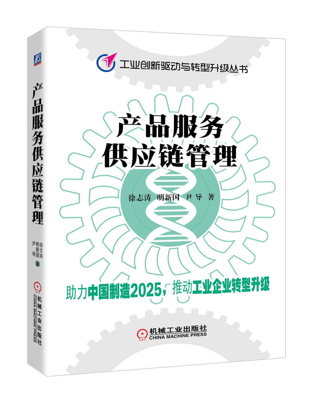 产品服务供应链管理9787111595038