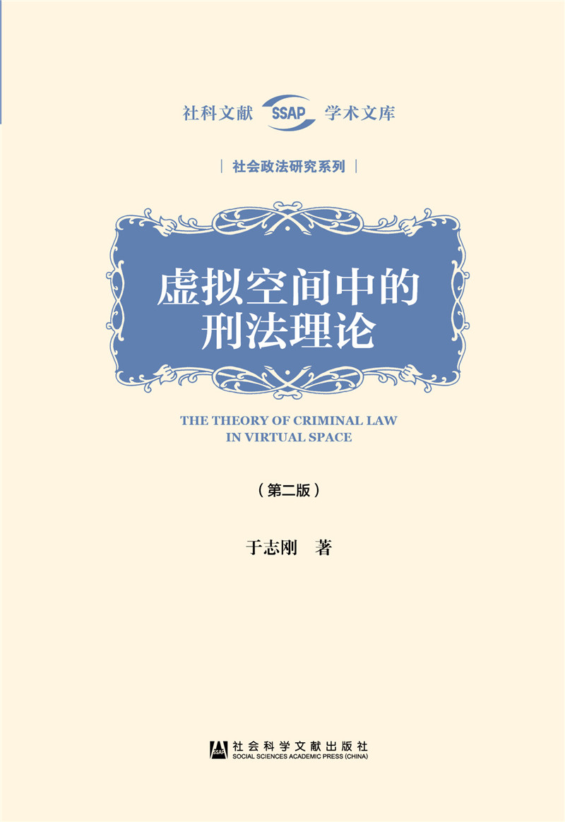 虚拟空间中的刑法理论（第二版）