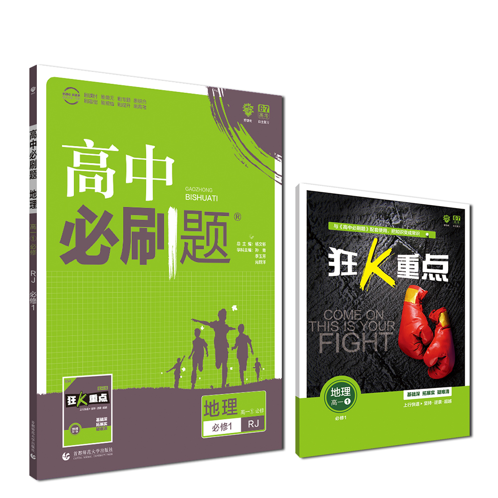 理想树 2019新版 高中必刷题：地理（高一1 必修 RJ 必修1 适用于人教版教材体系 配狂K重点）