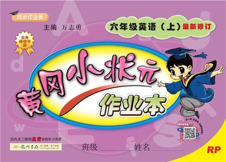 六年级英语(上RP最新修订同步作业类)/黄冈小状元作业本