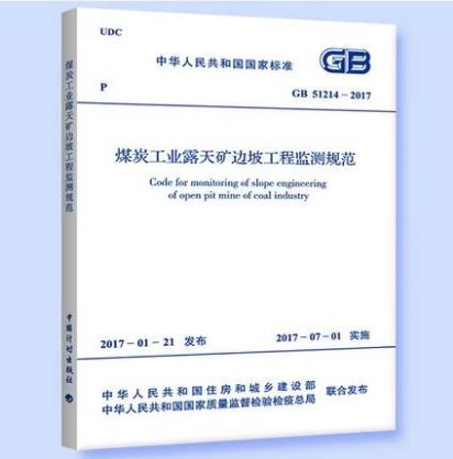 GB 51214-2017 煤炭工业露天矿边坡工程监测规范
