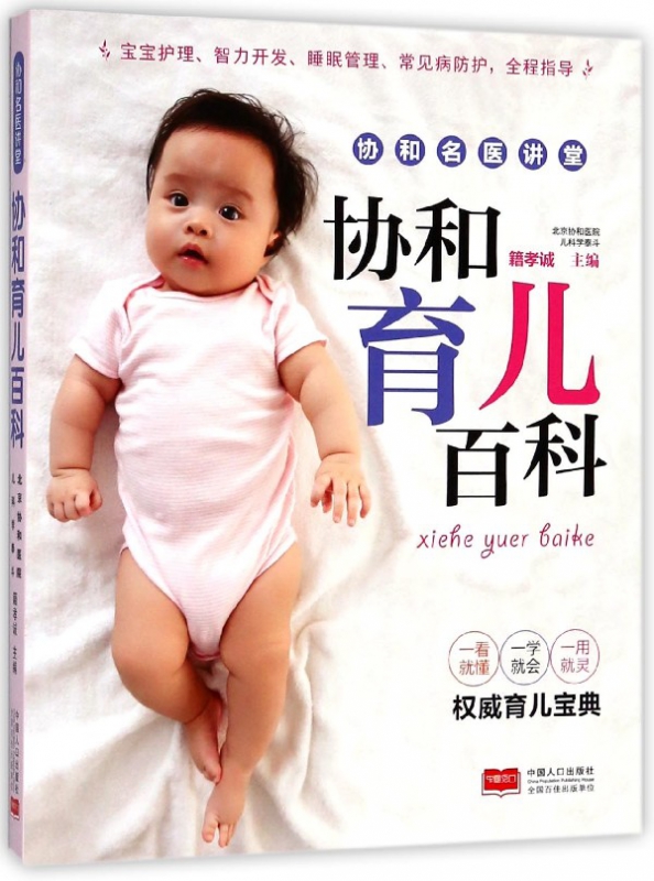 协和育儿百科/协和名医讲堂