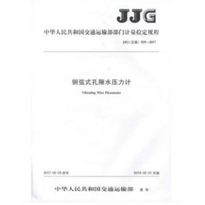 JJG（交通）029-2017 钢弦式孔隙水压力计