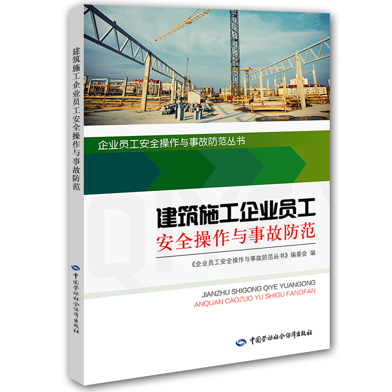 建筑施工企业员工安全操作与事故防范--企业员工安全操作与事故防范丛书 安全生产月推荐用书