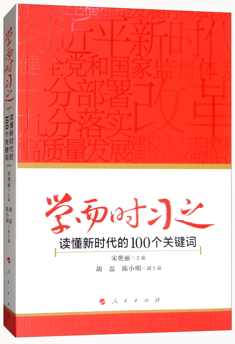 学而时习之：读懂新时代的100个关键词