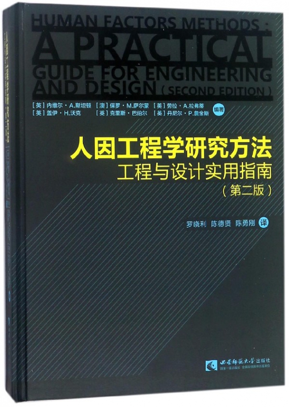人因工程学研究方法(工程与设计实用指南第2版)(精)