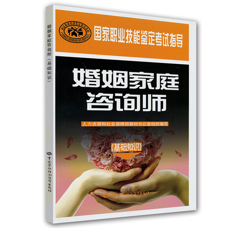 婚姻家庭咨询师 基础知识考试指导 国家职业技能鉴定考试指导