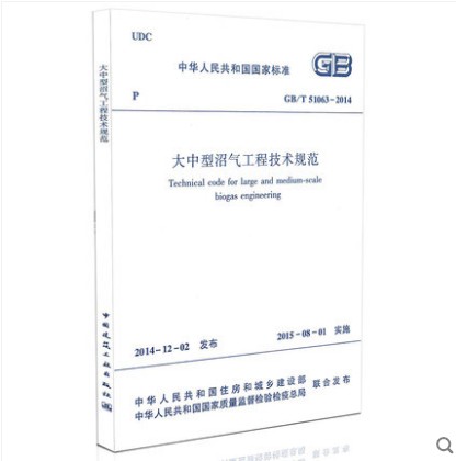 GB/T 51063-2014 大中型沼气工程技术规范