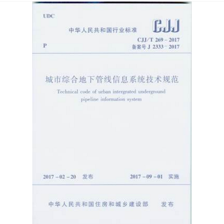 CJJ/T 269-2017 城市综合地下管线信息系统技术规范