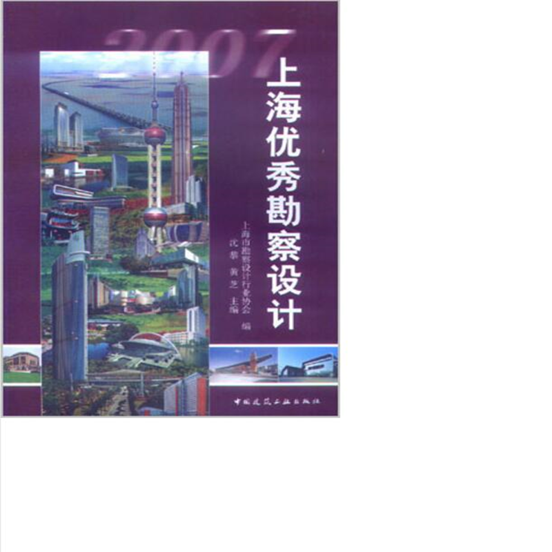 上海优秀勘察设计 2007 作者：上海市勘察设计行业协会编 版次：第1版