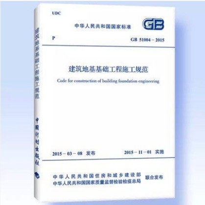 GB 51004-2015 建筑地基基础工程施工规范