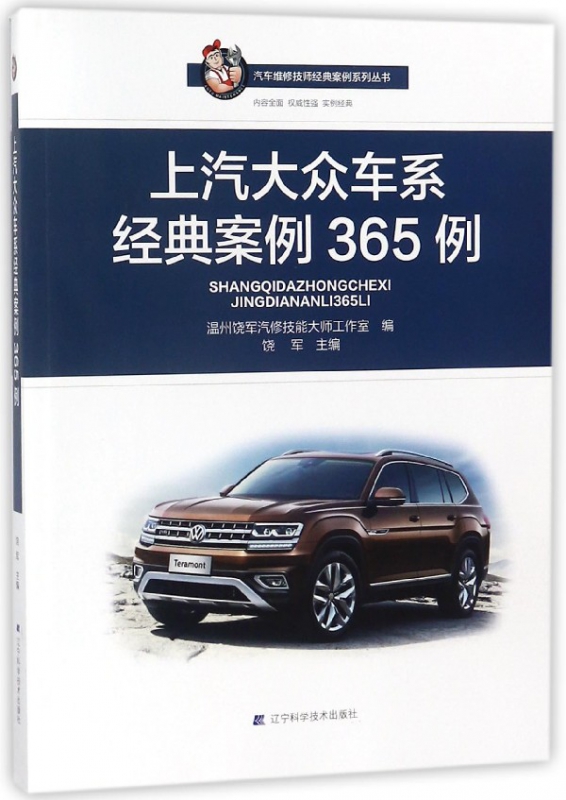上汽大众车系经典案例365例/汽车维修技师经典案例系列丛书