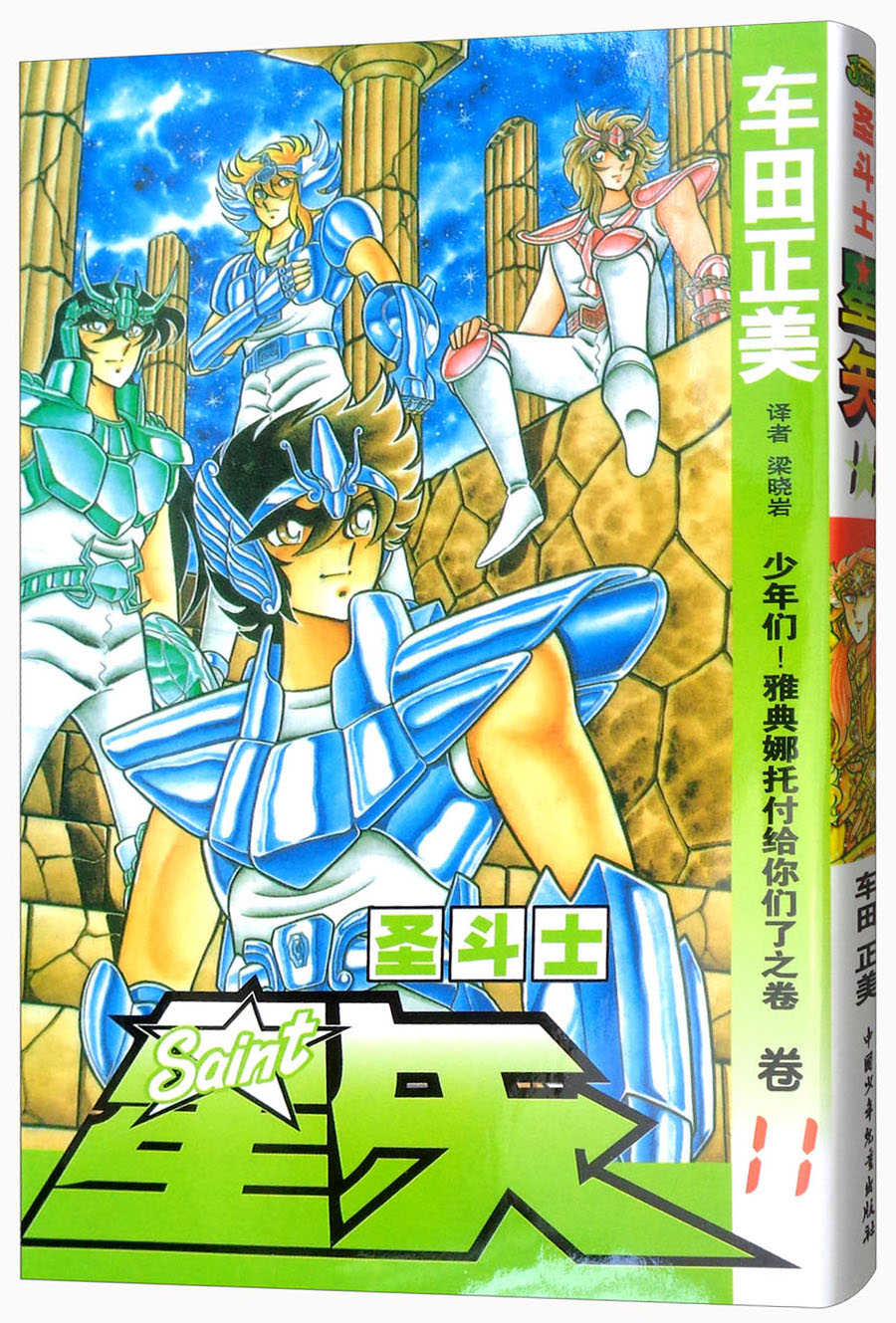 圣斗士星矢 卷11 少年们！雅典娜托付给你们了之卷