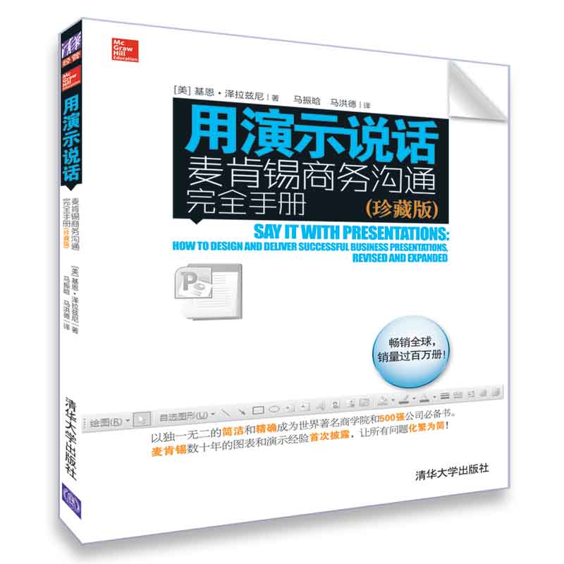 用图表说话：麦肯锡商务沟通完全工具箱（珍藏版 附光盘） 用演示说话（新版）