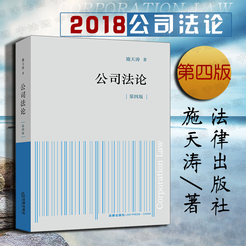包邮26省 公司法论（第四版）一本为教而写的公司法教科书 施天涛 法学教材 法律出版社