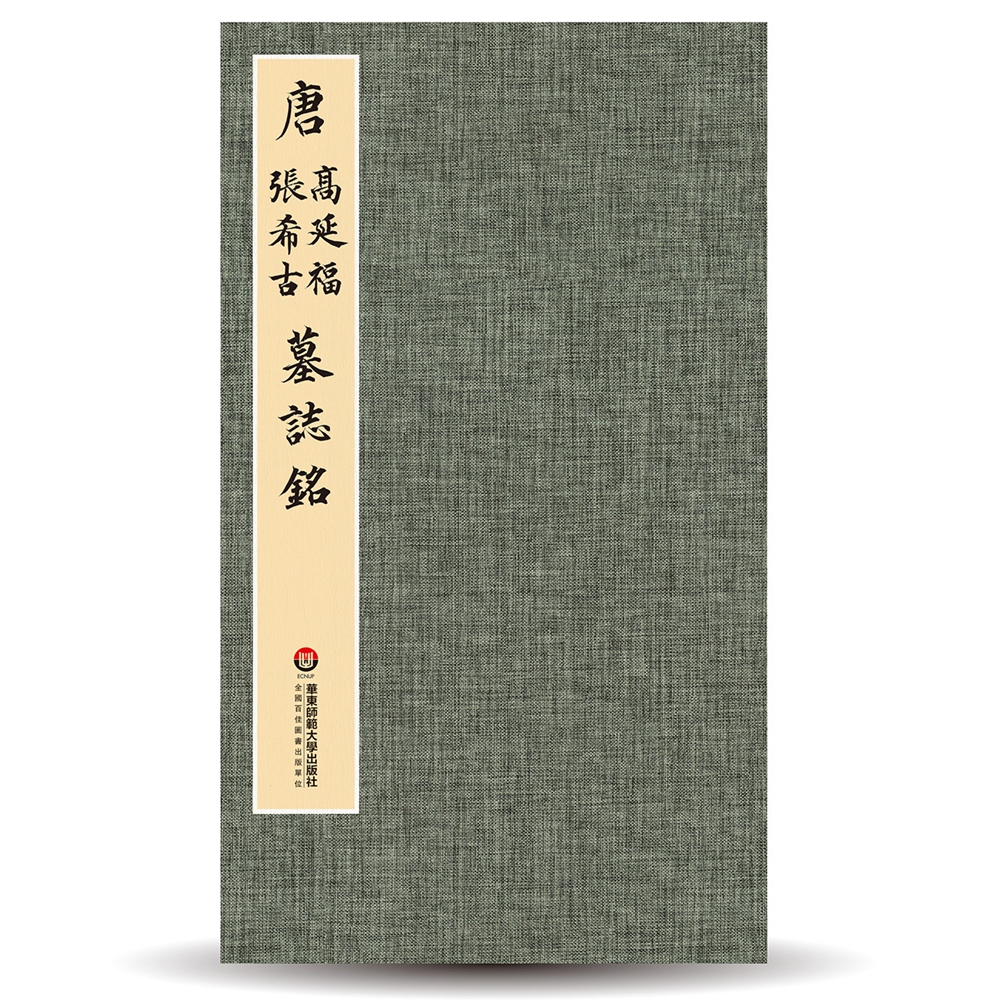 臻萃·典藏：唐高延福、张希古墓志铭
